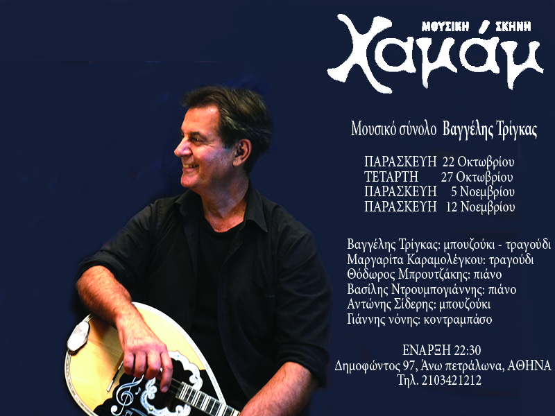 Vangelis Trigas and his ensemble at HAMAM music stage – Friday 22 ...